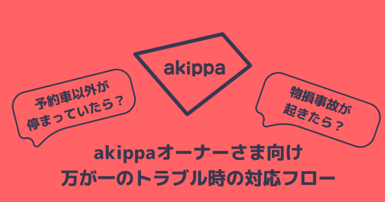 【akippaオーナーさま向け】オーナーサイトでできること・できないこと|akipedia