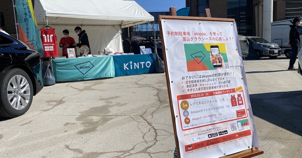 【パートナーさまインタビュー #6】お客様の知識になるような話題を提供し、地域に貢献したい 〜トヨタモビリティ富山さま〜（後編）|akipedia