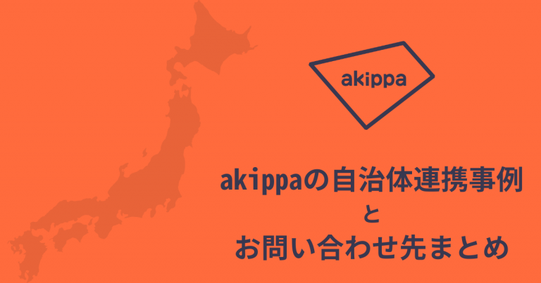 【akippaオーナーさま向け】オーナーサイトでできること・できないこと|akipedia