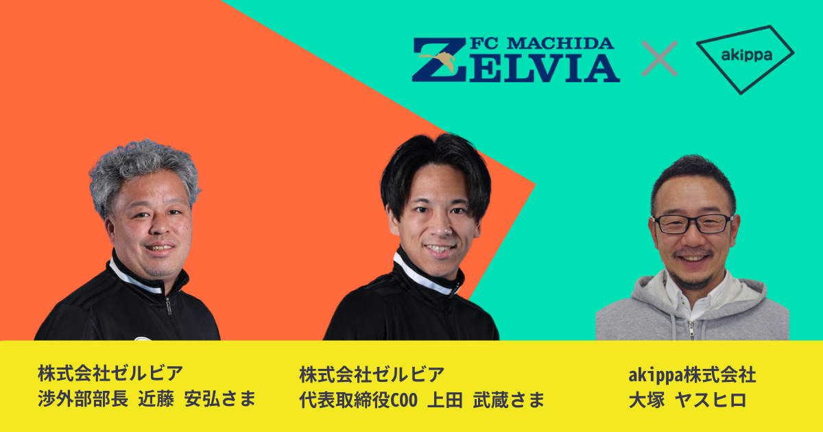 祝J1昇格！周辺駐車場100台突破！地域を巻き込み駐車場不足を解消へ【FC町田ゼルビアさま】|akipedia