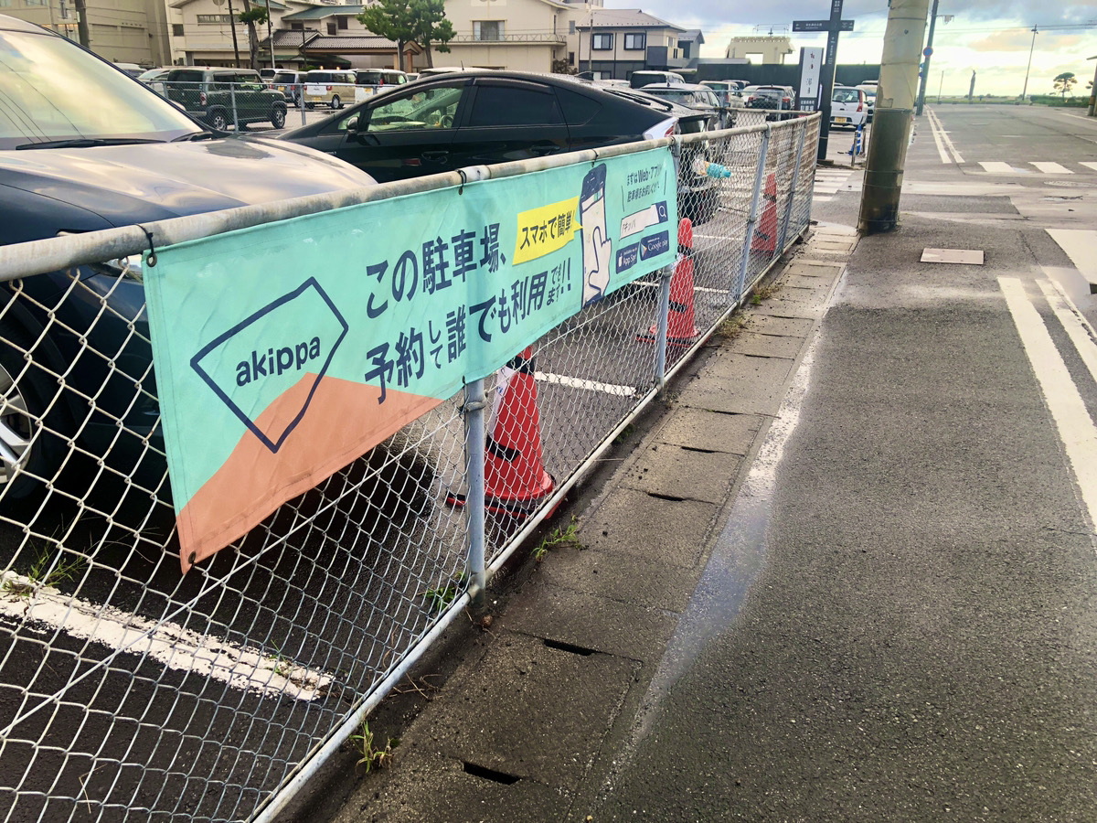 予約制駐車場で日帰り客のアクセス向上「地元の人も県外の人も楽しめる温泉街」へ【皆生温泉エリア経営実行委員会さま】|akipedia