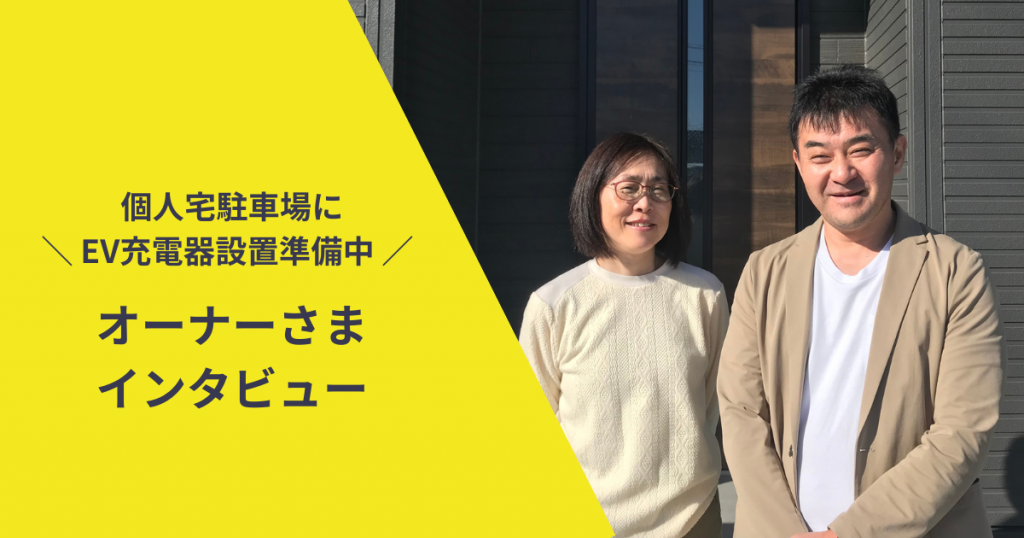 akippa初となる個人宅駐車場へのEV充電器設置へ向け準備中のオーナーさまインタビュー【akippa × Terra Charge】|akipedia